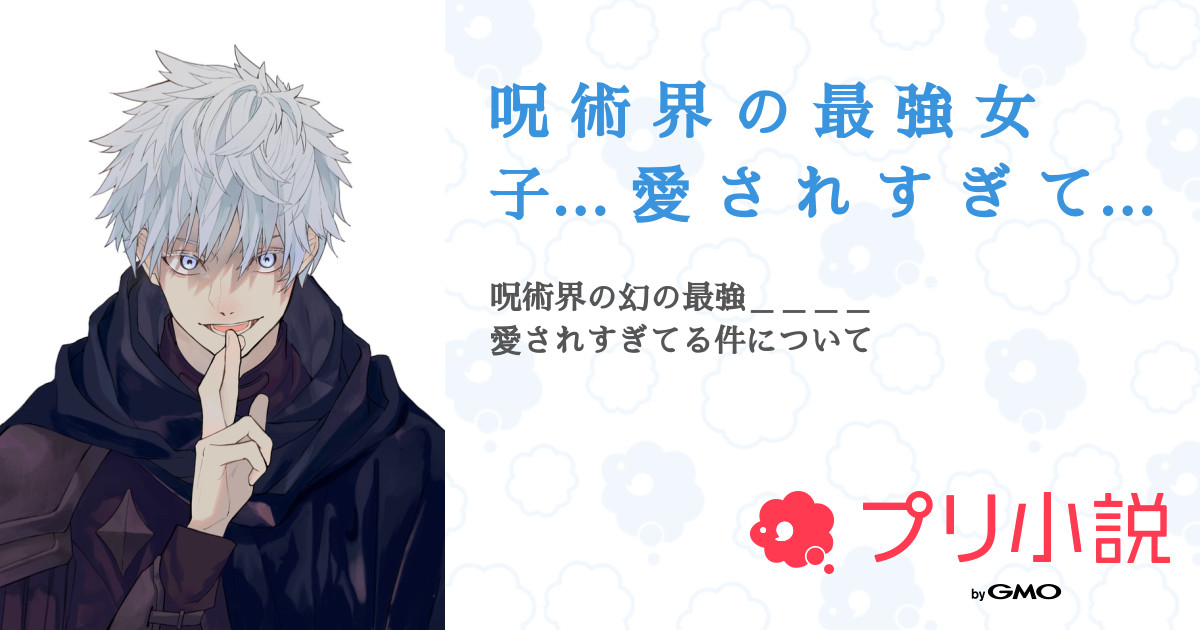 第15話：13 契約（呪 術 界 の 最 強 女 子 愛 さ れ す ぎ て る 件）｜無料スマホ夢小説ならプリ小説 Bygmo
